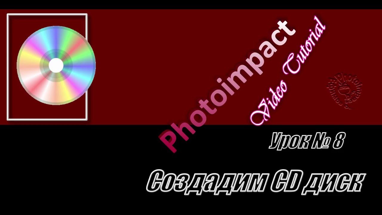 Photoimpact Урок №8 Создадим CD диск - YouTube