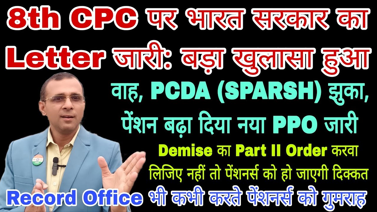8th CPC Letter बड़ा खुलासा, शाबाश #पेंशन बढ़ा #SPARSH से नया #PPO ...