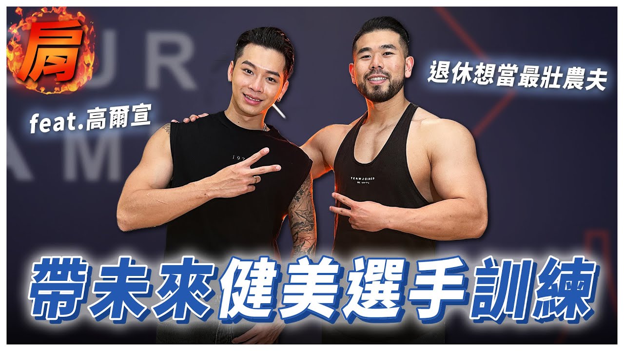 高爾宣來了！帶未來健美選手練肩，30歲就想退休的他，我們決定交換彼此的事業！ ｜ 練肩菜單｜Ft. @osn-osn - YouTube