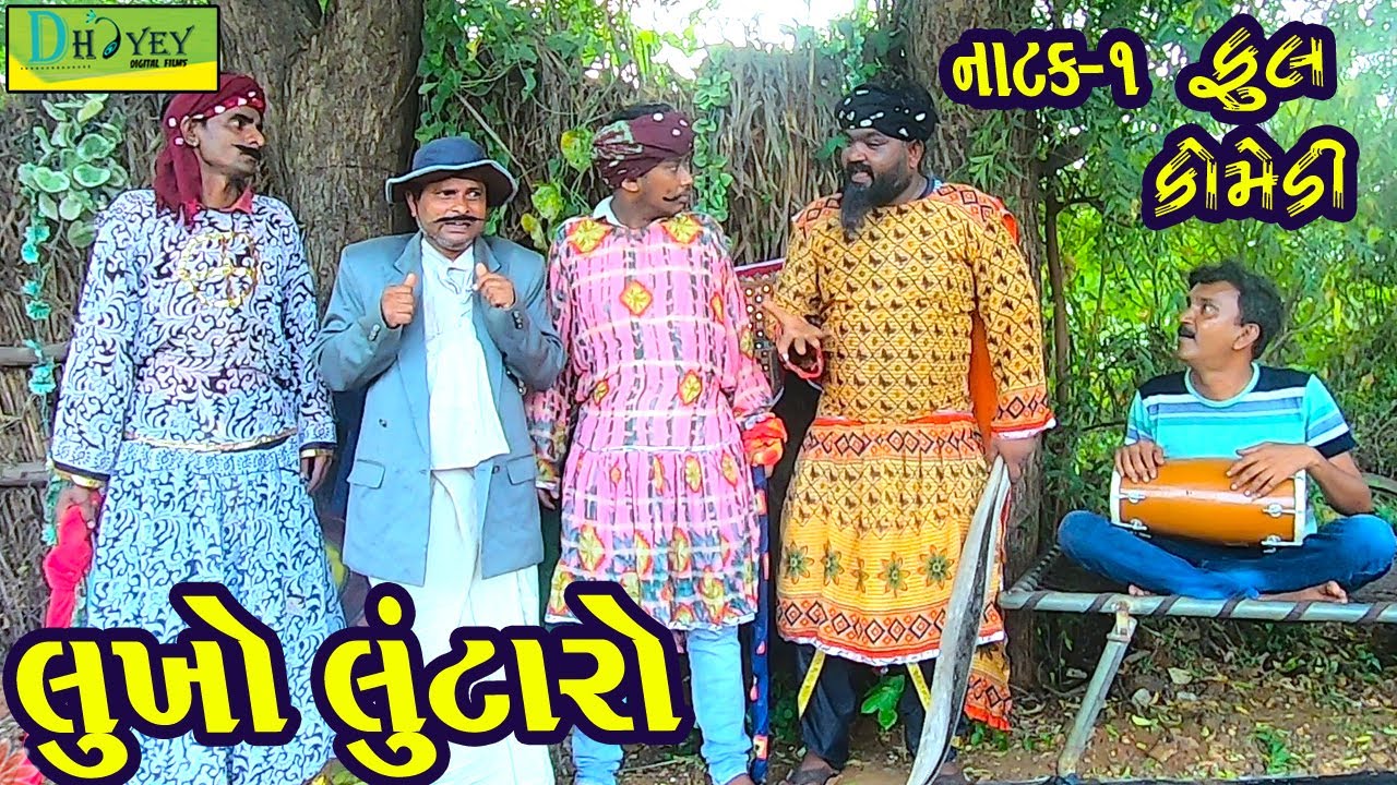 Lukho Lutaro||લુખો લુટારો||Deshi Comedy।।Comedy Video।।Natak Bhag-01 - YouTube