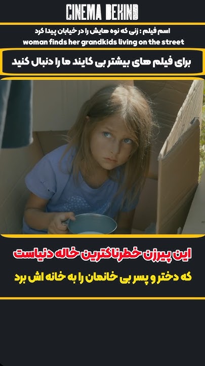 این پیرزن خطرناکترین خاله دنیاست که دختر و پسر بی خانمان را به خانه اش