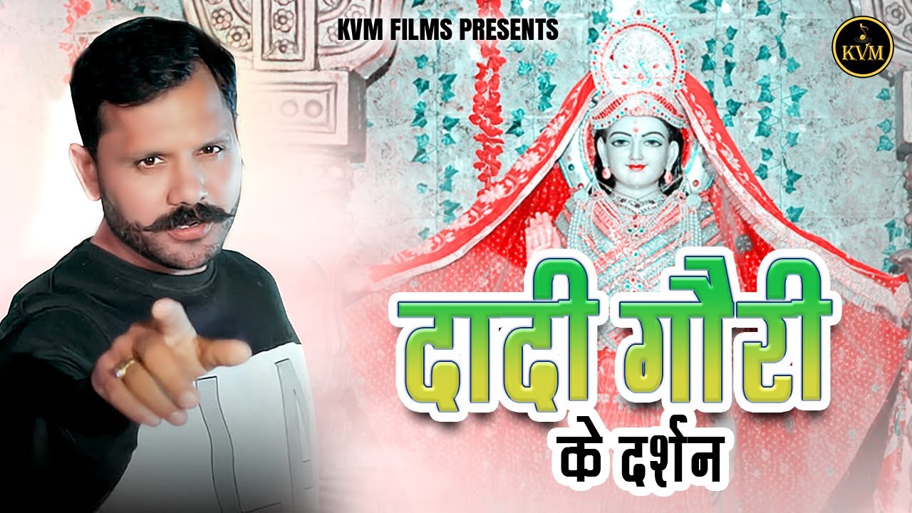 दादी गौरी के दर्शन | New Haryanvi Bhajan 2022 | Ram Mehar Mahla ...