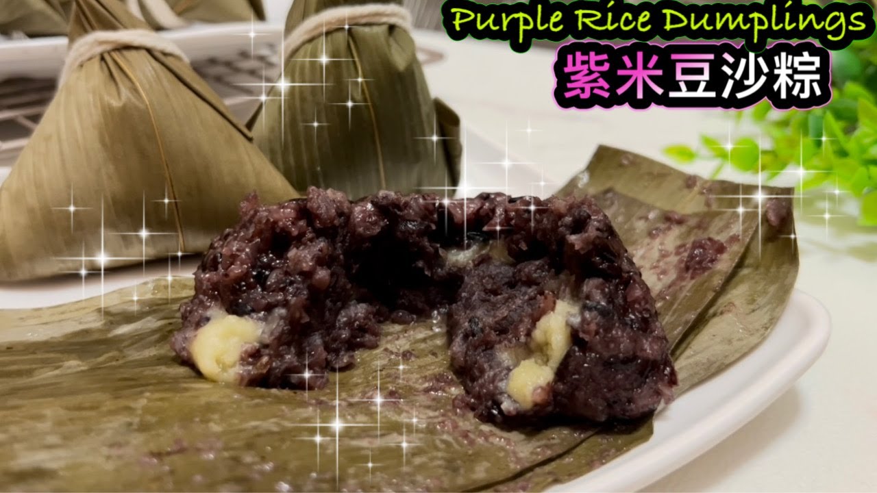 [端午節美食] 香甜軟糯 紫米豆沙粽 How to make Purple Rice Dumplings - YouTube