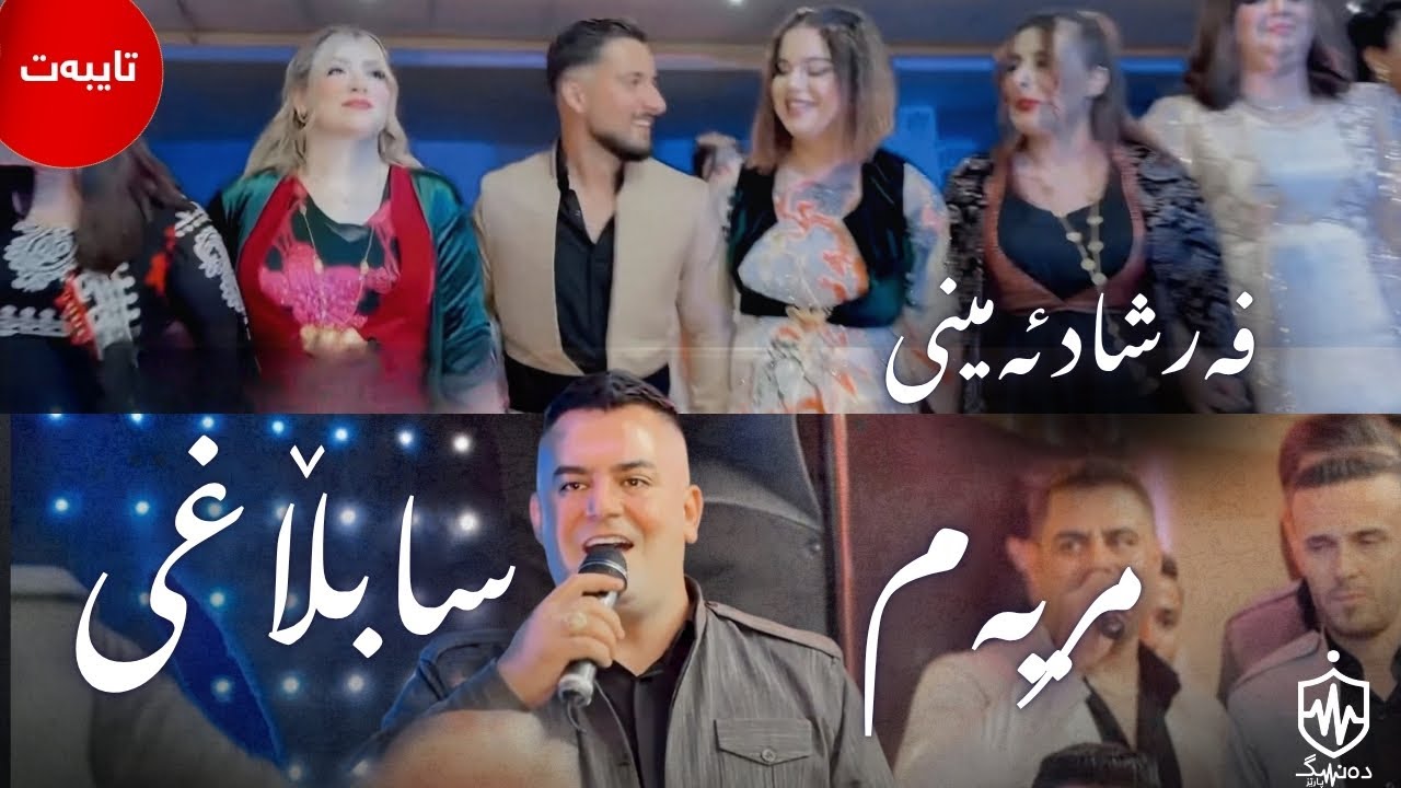 Farsahd Amini - Mryam Sablaghi | فەرشاد ئەمینی - مریەم سابڵاغی (تایبەت ...