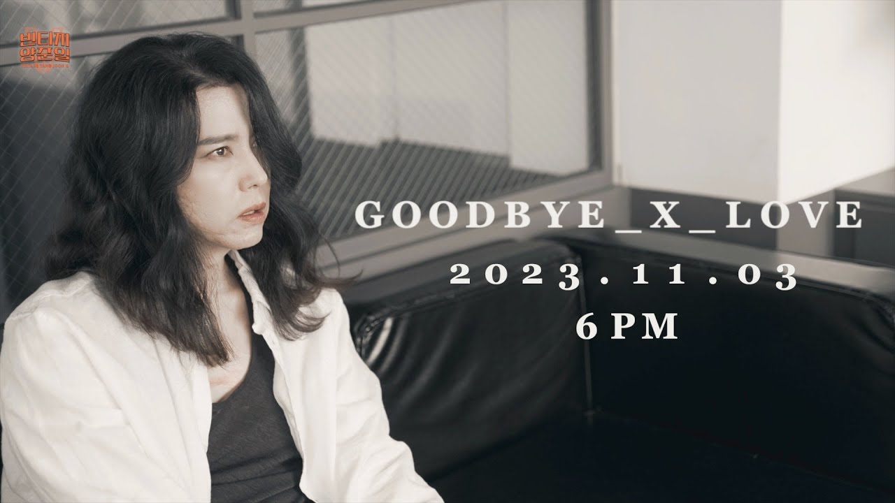 11월 3일 6PM 양준일 “GOODBYE_X_LOVE” New Single release Teaser - YouTube