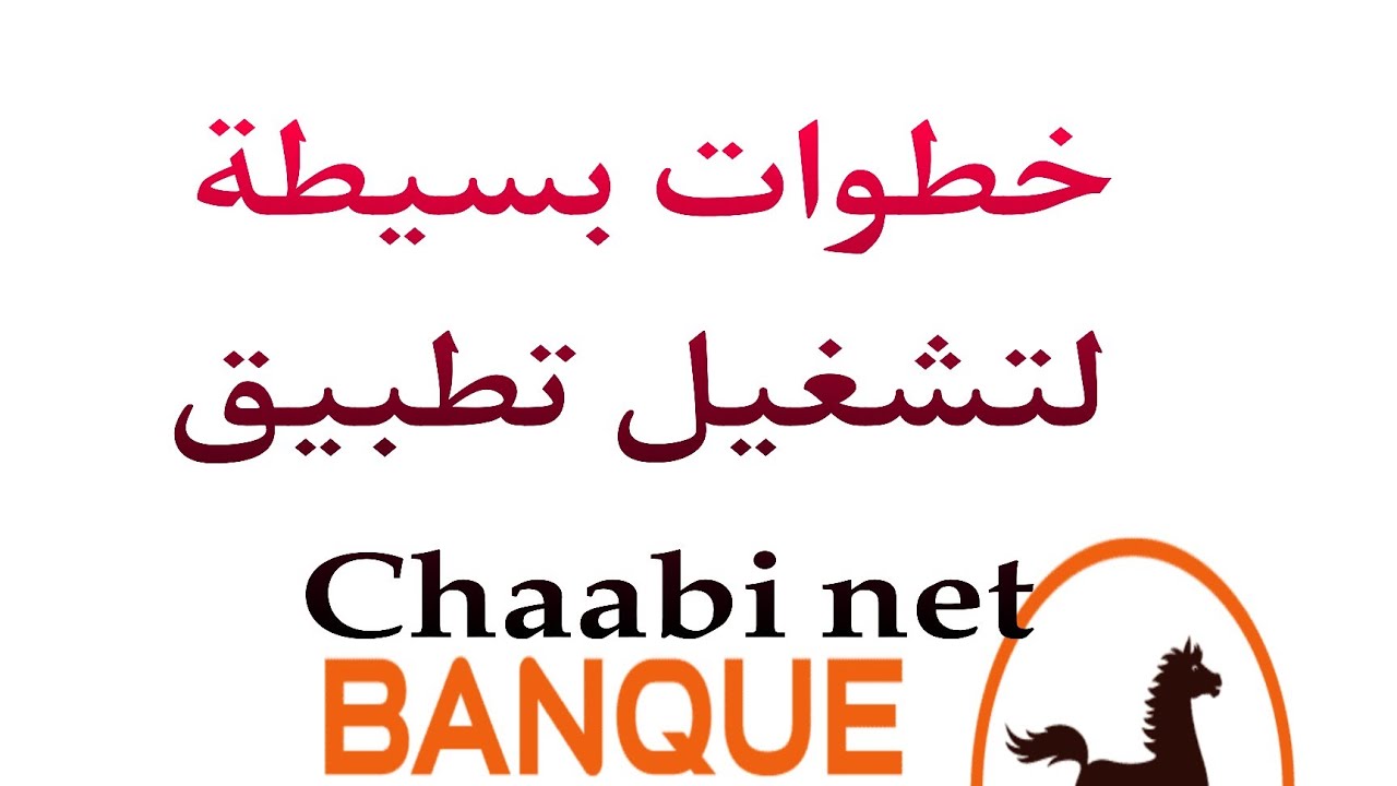 تشغيل تطبيق chaabi net الشعبي نيت - YouTube