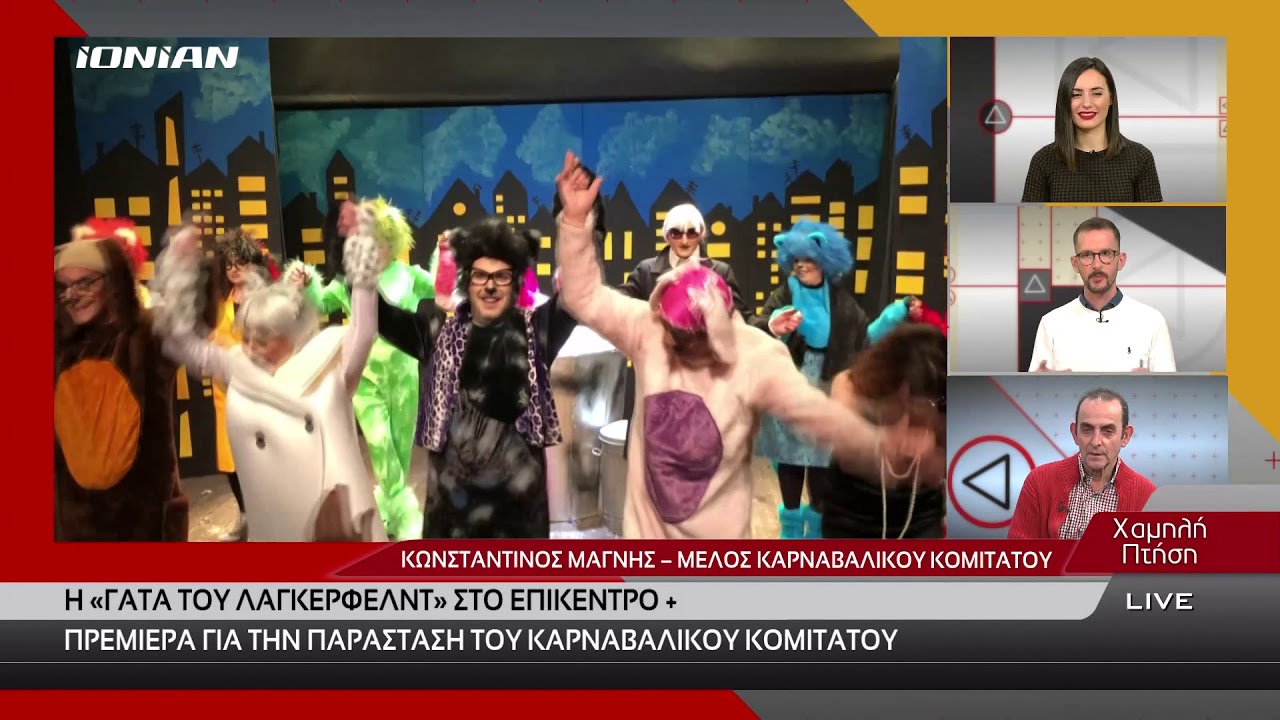 Πάτρα | Η «Γάτα του Λαγκερφεντ» στο Επίκεντρο + από το Καρναβαλικό ...