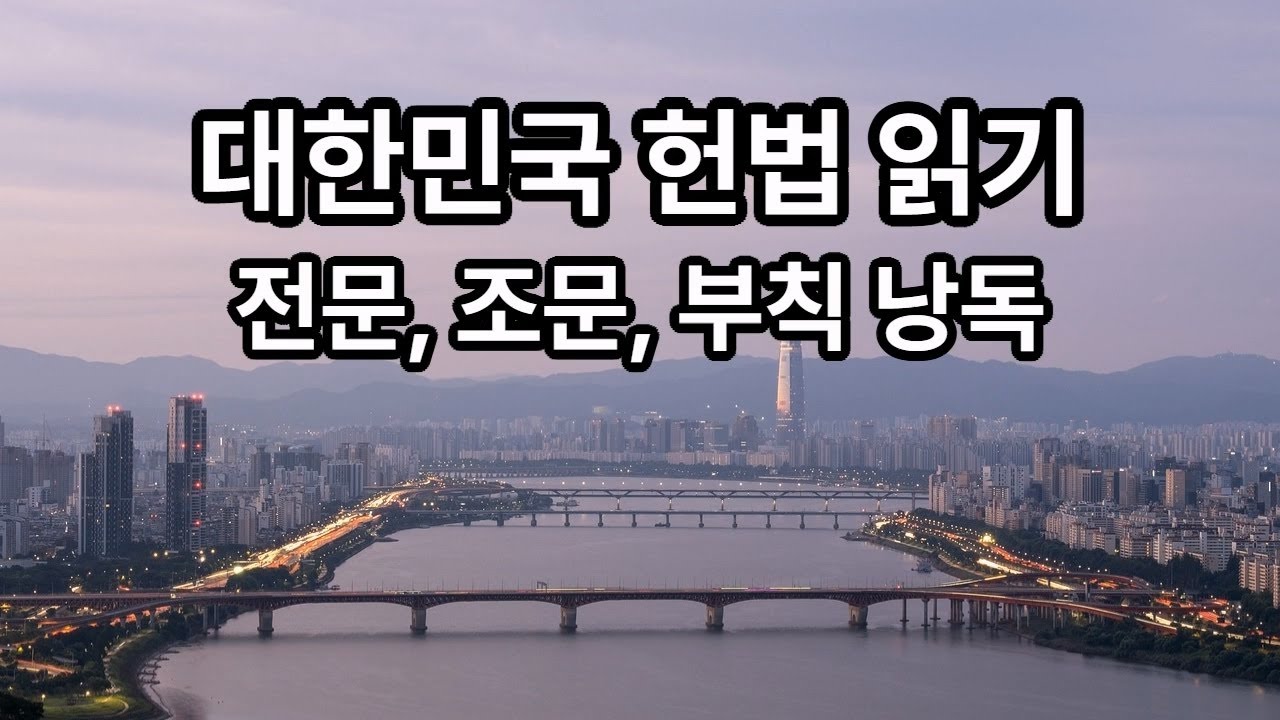 대한민국 헌법 읽기. 전문, 조문, 부칙 낭독. Constitution of the Republic of Korea ...