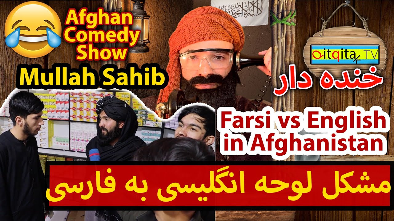 English names written in Farsi (Afghan Comedy) - Mullah Sahib Show ...