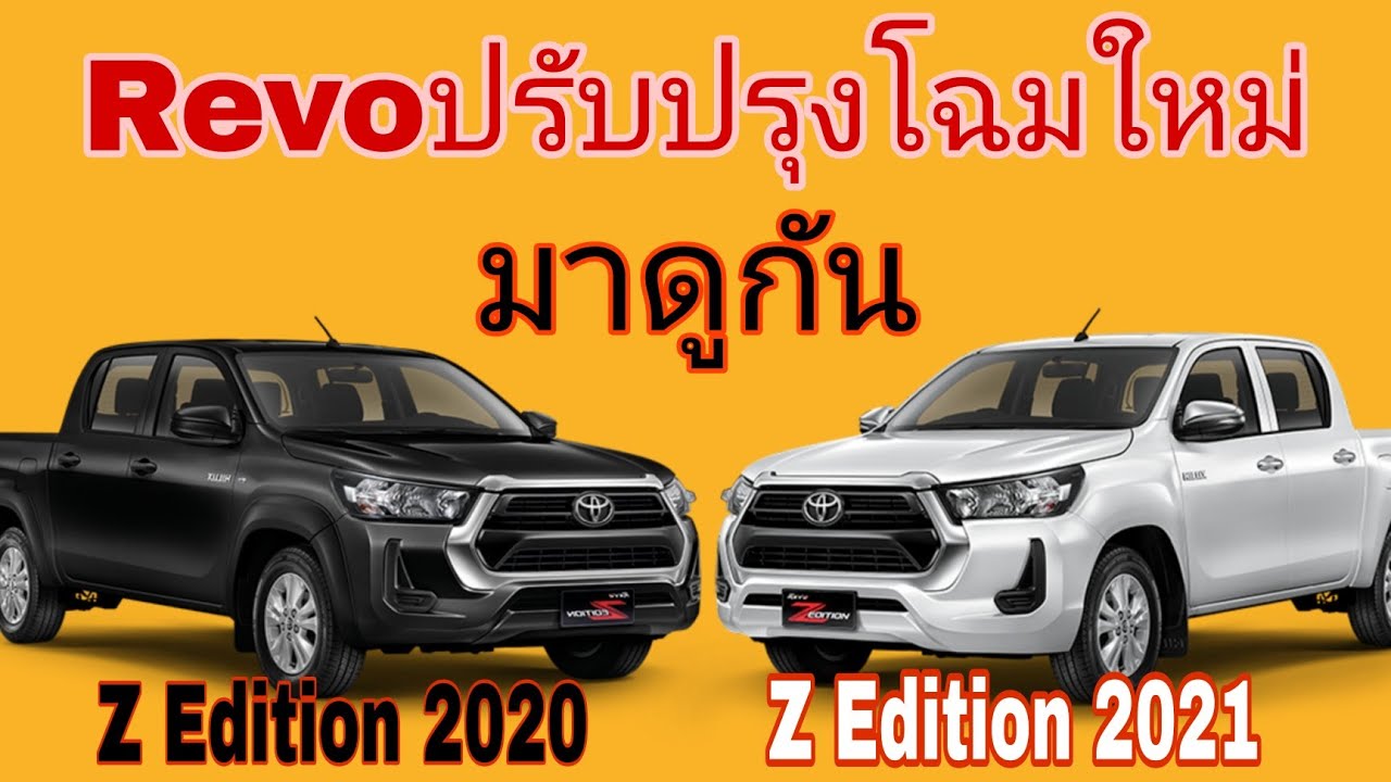รีวิว REVO Z Edition ปรับปรุงโฉมใหม่ 2021 มีอะไรเปลี่ยนแปลงบ้าง มาชมกัน ...