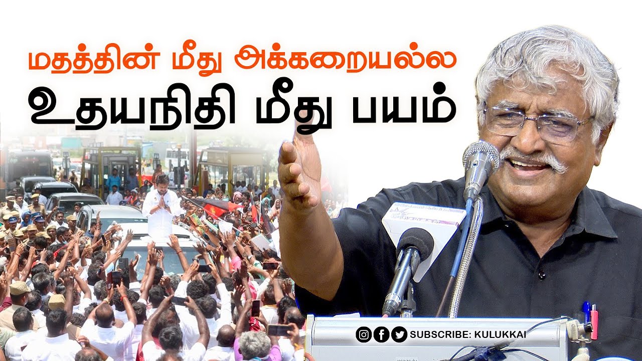 மதப் பற்றல்ல; உதயநிதி மீது பயம் | சுப.வீரபாண்டியன் | Suba. Veerapandian ...