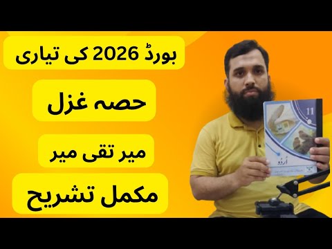 11th class urdu new book 2025 ||PCTB || ||Ghazal || || Mir Taqi Mir ...