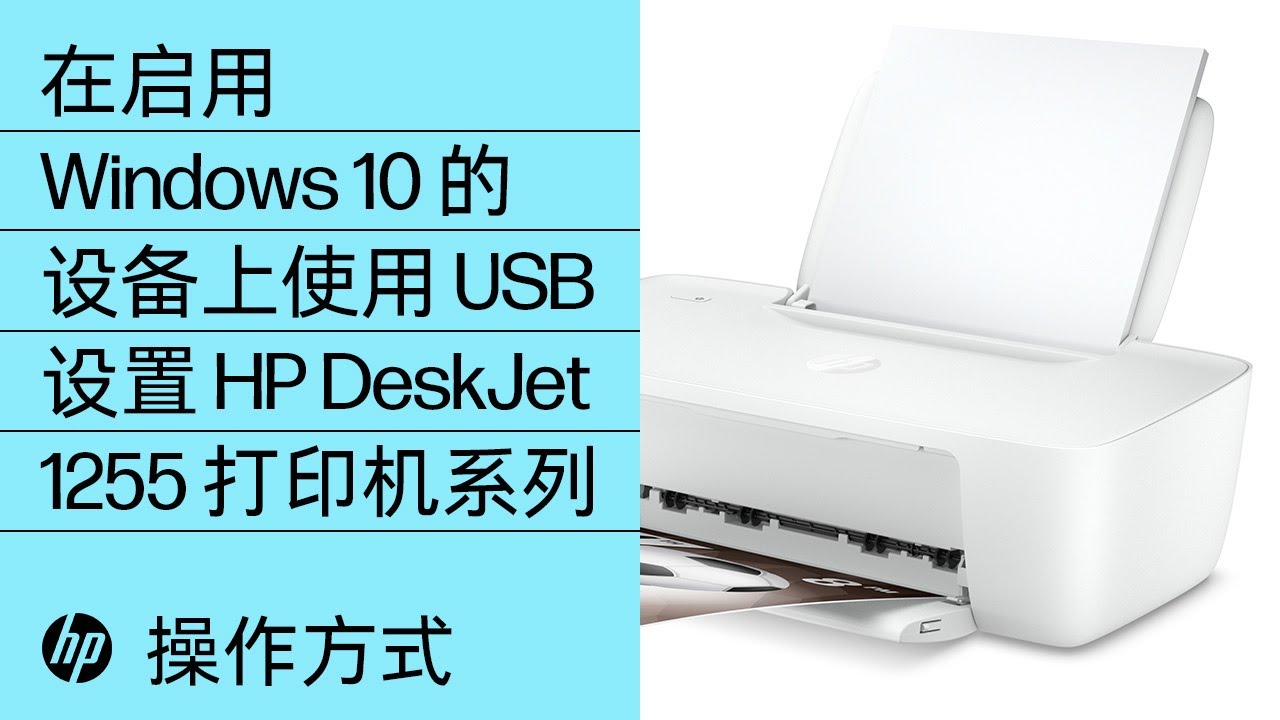 在启用 Windows 10 的设备上使用 USB 设置 HP DeskJet 1255 打印机系列 | HP Smart | HP ...