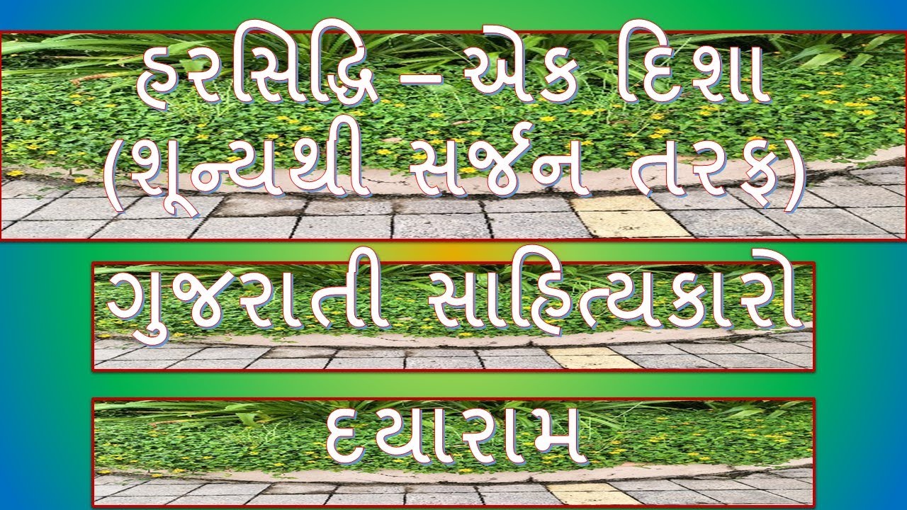 DAYARAM || દયારામ || ગુજરાતી સાહિત્ય કવિ || Gujarati Sahitya ...