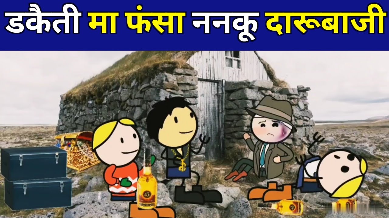 डकैती मा फंसा ननकू दारूबाजी ||bundeli chugli video||funny 🤣 video ...