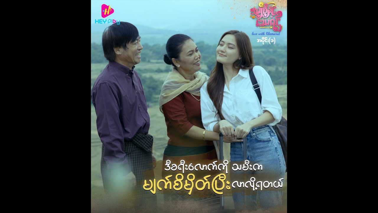 Love with Khemarat - HEY Play Series - Cherry comeback native town ...