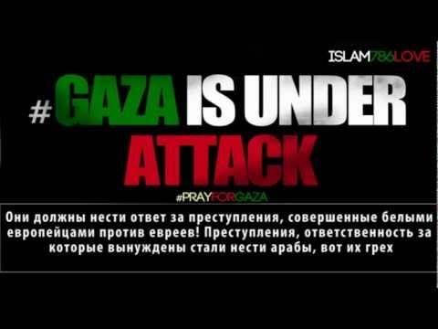 О, Люди опомнитесь  || Молитесь за Газу!  [HD]