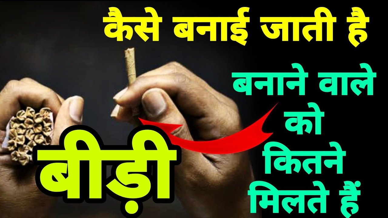 Process To Make BIDI | बीड़ी कैसे बनाई जाती है पूरी जानकारी - YouTube
