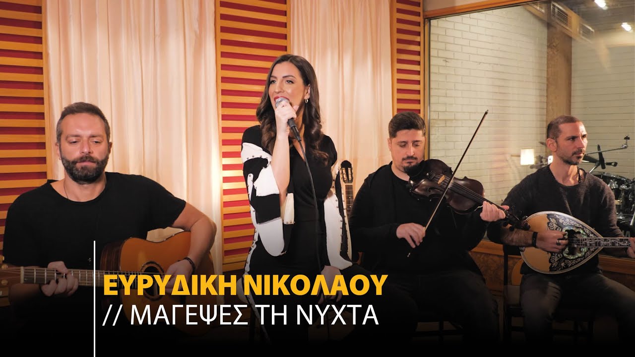 Ευρυδίκη Νικολάου - Μάγεψες Την Νύχτα | Official Cover Video (HD) - YouTube