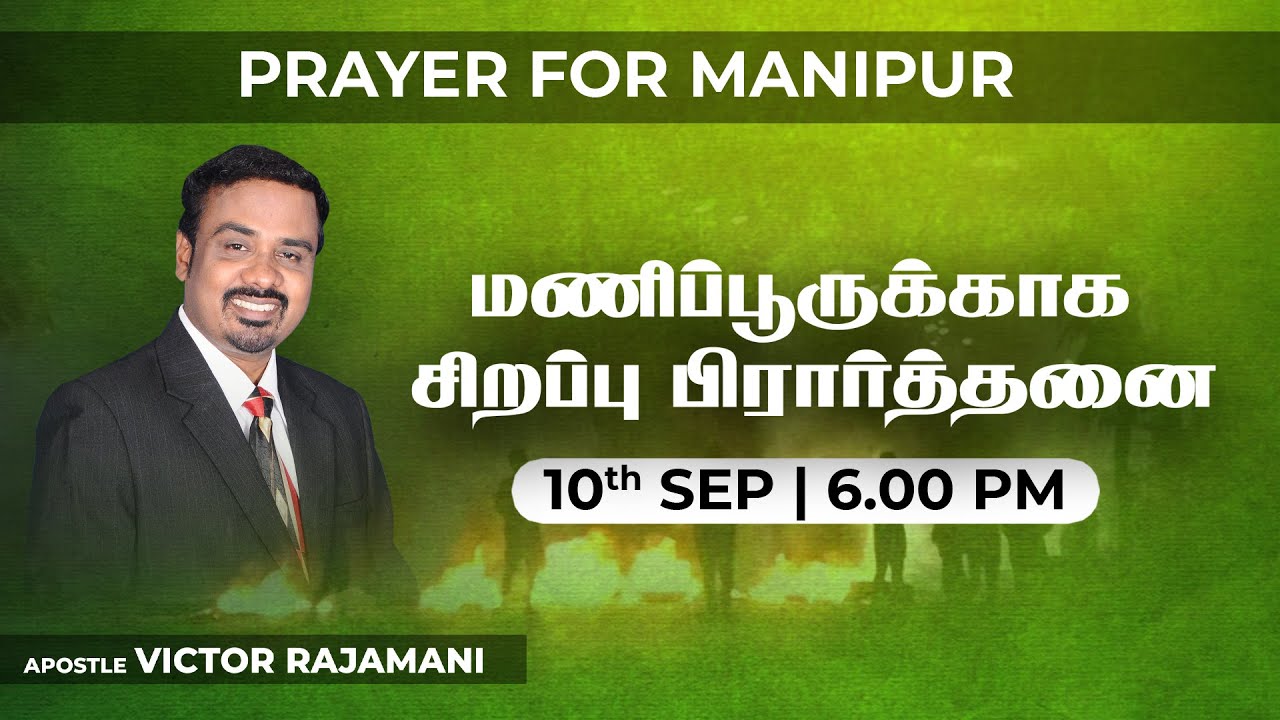 🔴🅻🅸🆅🅴 - PRAYER FOR MANIPUR🙏 || மணிப்பூருக்காக சிறப்பு பிரார்த்தனை ...