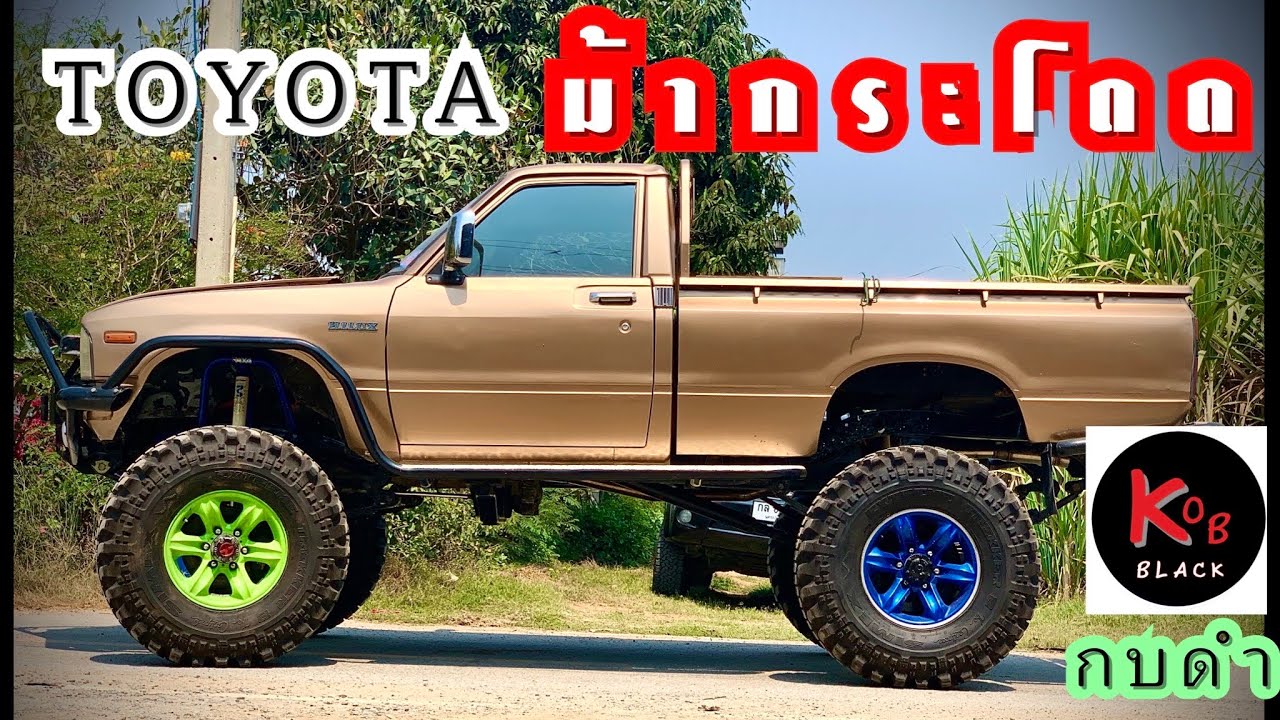 TOYOTA ม้ากระโดด สุดจัด ปลัดบอก Rx..4x4 เค้าจัดให้ กบดำ พาชม - YouTube