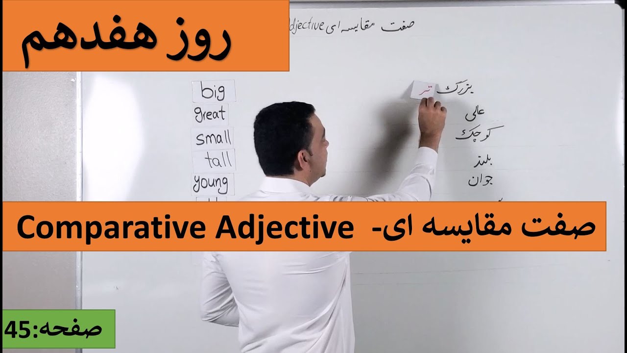 Learn English-Farsi Day 17 |صفت مقایسه ای - آموزش انگلیسی- روزهفدهم ...