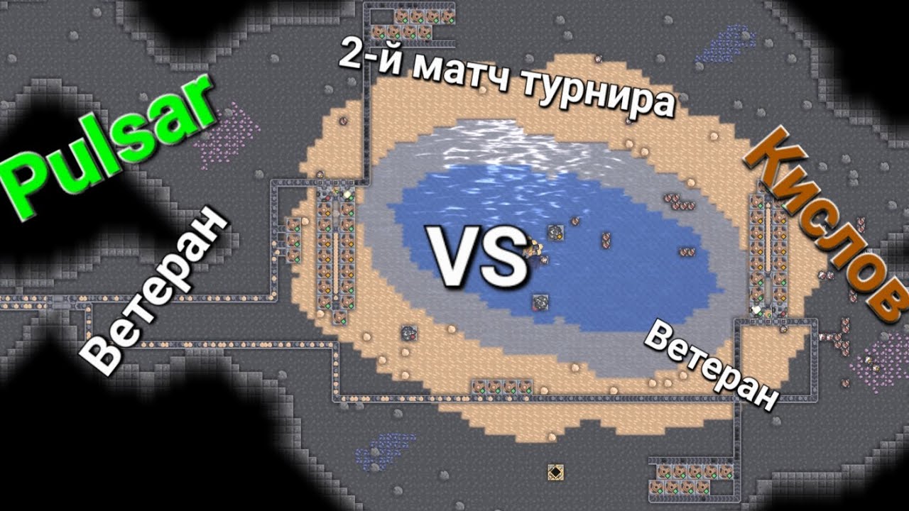 2-й матч турнира: Pulsar против Кислов | Mindustry #3 - YouTube