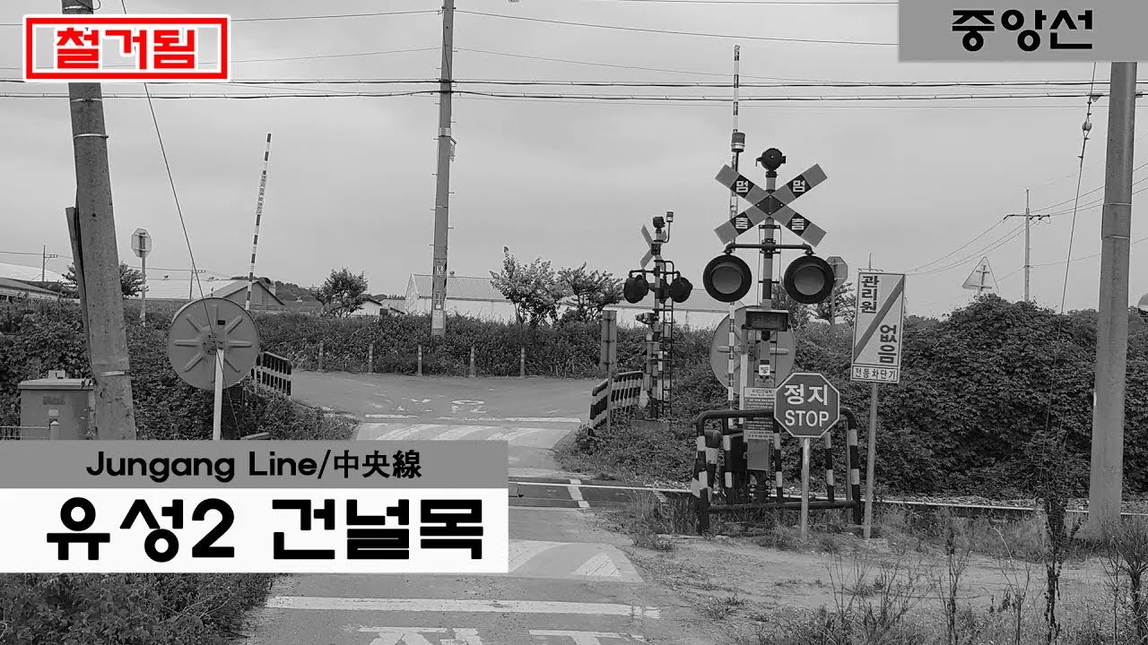 [🚫철거됨] 구 중앙선 유성2건널목 / Korean Line Railroad Crossing 170 / 韓国の踏切 170 ...
