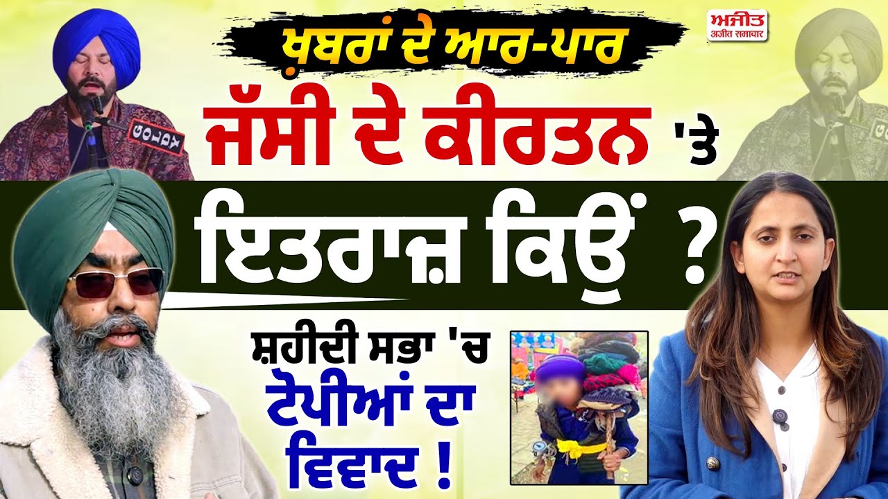 Khabran De Aar Paar lਜੱਸੀ ਦੇ ਕੀਰਤਨ 'ਤੇ ਇਤਰਾਜ਼ ਕਿਉਂ ? - YouTube