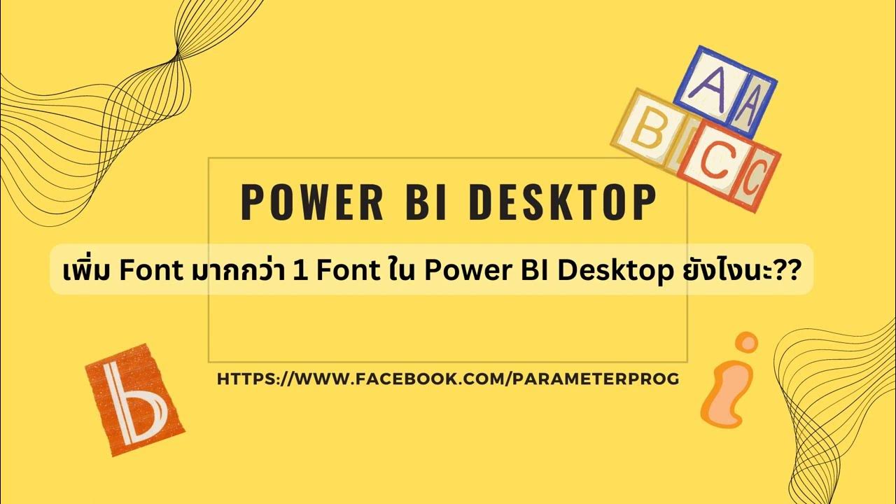 #powerbi EP 44. เพิ่ม Font มากกว่า 1 Font ใน Power BI Desktop ยังไงนะ ...