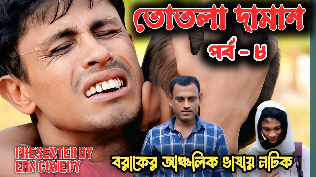 তোতলা দামান 😂 | পর্ব - ৮ | Tuthla Daman | Bangla Natok | ERN Comedy - YouTube