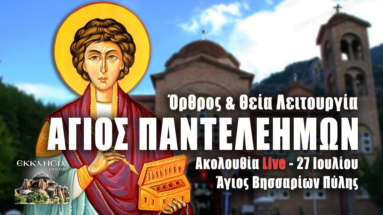 ΑΓΙΟΣ ΠΑΝΤΕΛΕΗΜΩΝ - ΘΕΙΑ ΛΕΙΤΟΥΡΓΙΑ Live: Άγιος Βησσαρίων Πύλης ...