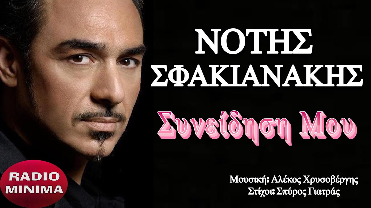 Νότης Σφακιανάκης - Συνείδηση Μου (Official Lyric Video 4K) - YouTube