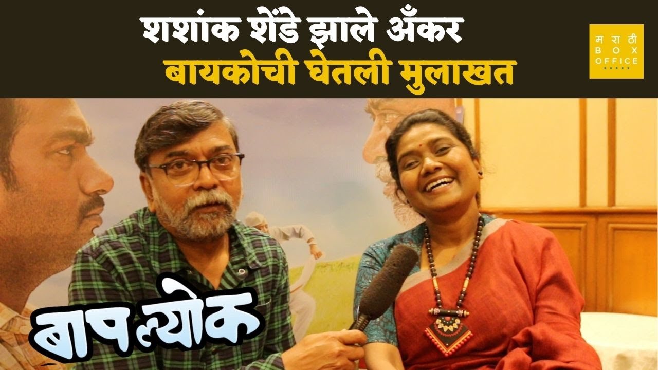 Baaplyok (बापल्योक) Movie Trailer Launch |Nagraj Manjule-Makarand Mane ...