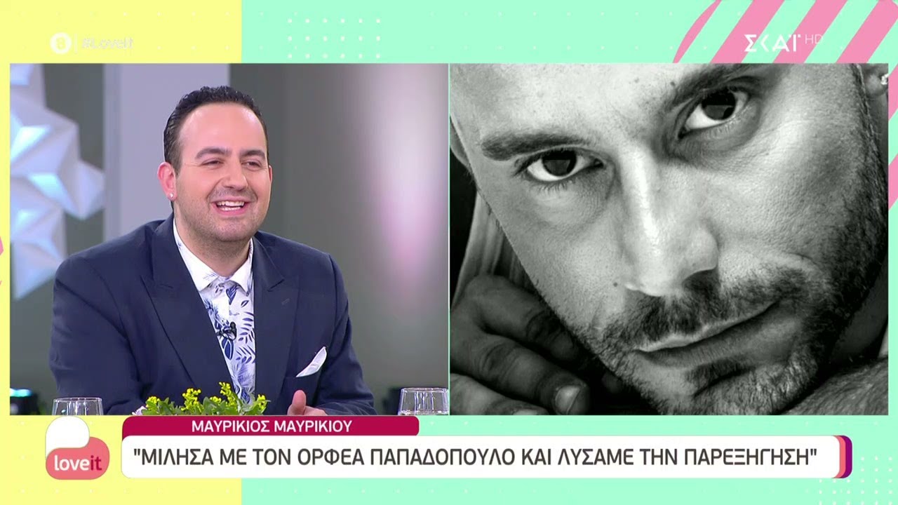 Ο Μαυρίκιος Μαυρικίου μιλάει για την παρεξήγηση που είχε με τον Ορφέα ...