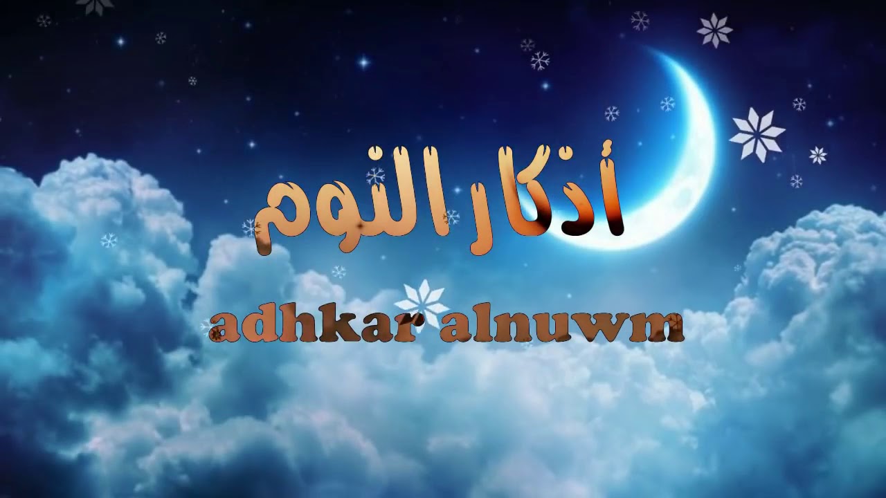 Sleeping Azkar | Clear Your mind | Digital Quran - YouTube