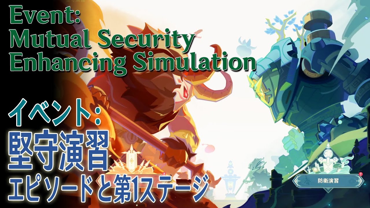 【原神】イベント「堅守演習（Mutual Security Enhancing Simulation）」エピソードとステージ1 [Event ...