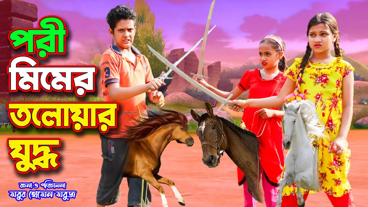 পরীর তলোয়ার যুদ্ধ | Porir Toloyar juddho | Bengali natok | fairy tales ...