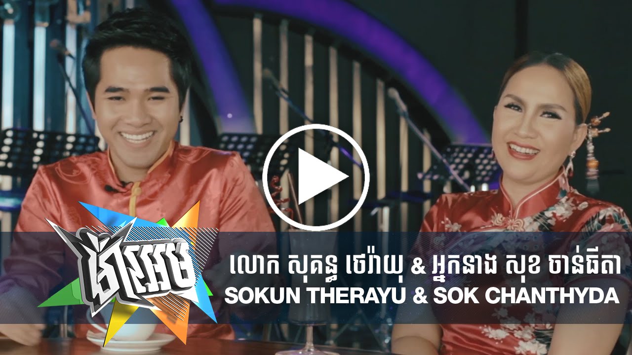 ម៉ាអេម MA EM - លោក សុគន្ធ ថេរ៉ាយុ & អ្នកនាង សុខ ចាន់ធីតា | SOKUN THERAYU & SOK CHANTHYDA - YouTube