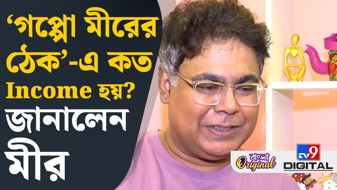 Mir Afsar Ali Exclusive Interview: গপ্পো মীরের ঠেক-এ মুক্তি পেল ...