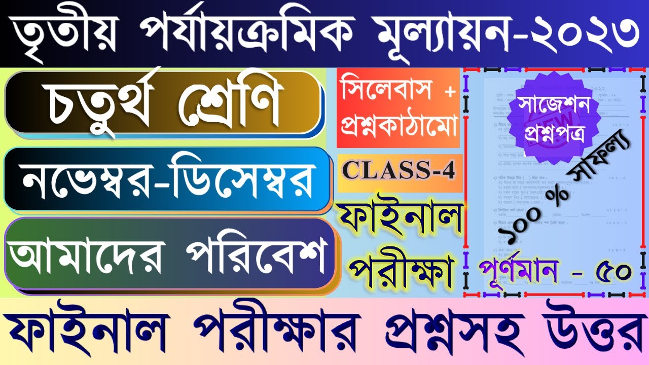 Class 4 Poribesh 3rd Unit Test Question Paper 2023 Class 4 Third Unit class-4-poribesh-3rd-unit-test-question-paper-2023-class-4-third-unit