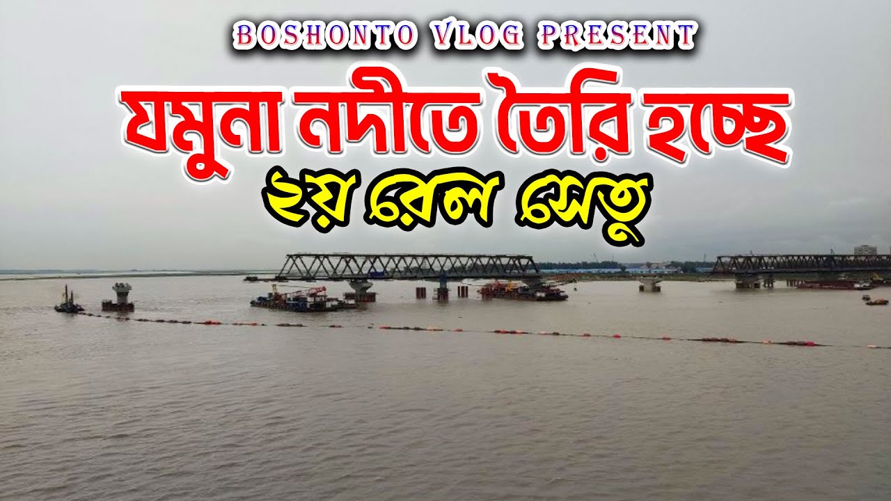 যমুনা নদীতে তৈরি হচ্ছে ২য় রেল সেতু |jomuna rail bridge|jomuna river ...
