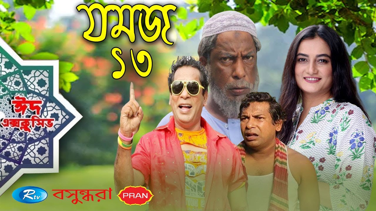 Jomoj 13 | যমজ ১৩ | Promo | Eid Natok 2020 | Mosharraf Karim, Aporna ...