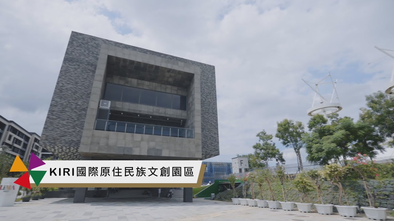 一站式體驗原民魅力 KIRI國際原住民族文創園區｜鏡週刊 - YouTube