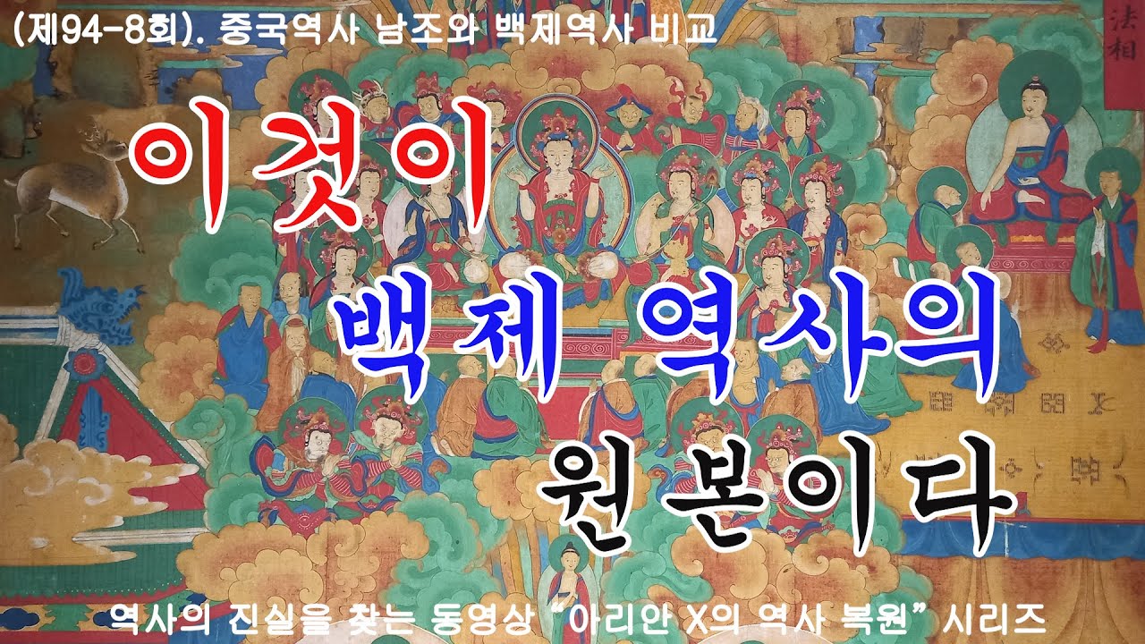 제94 8회 남조와 백제 역사 비교, 중국 역사 서진-동진-송-제-양-진이 바로 우리의 백제 역사의 원본이다. - YouTube