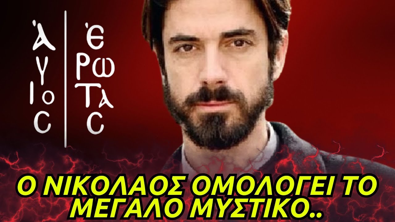 Άγιος Έρωτας - Ο ΝΙΚΟΛΑΟΣ ΟΜΟΛΟΓΕΙ ΤΟ ΜΕΓΑΛΟ ΜΥΣΤΙΚΟ ΚΑΙ ΟΙ ΑΠΕΙΛΕΣ ΤΗΣ ...