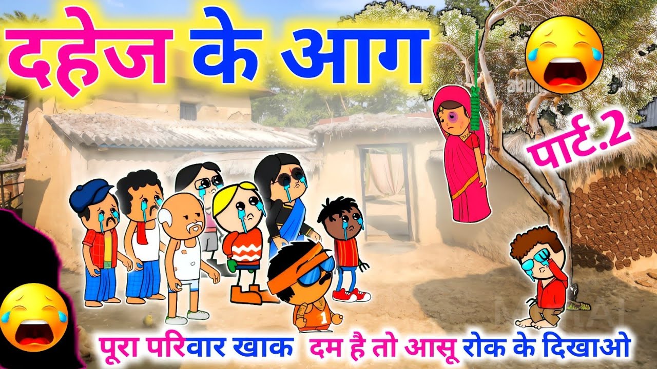 दहेज के आग पूरा परिवार खाक पार्ट.2😭//दहेज प्रथा बंद करो 🙏//सीजी कार्टून ...