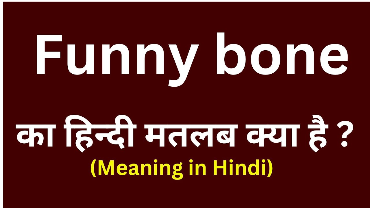 Funny bone meaning in hindi || Funny bone ka matlab kya hota hai ...