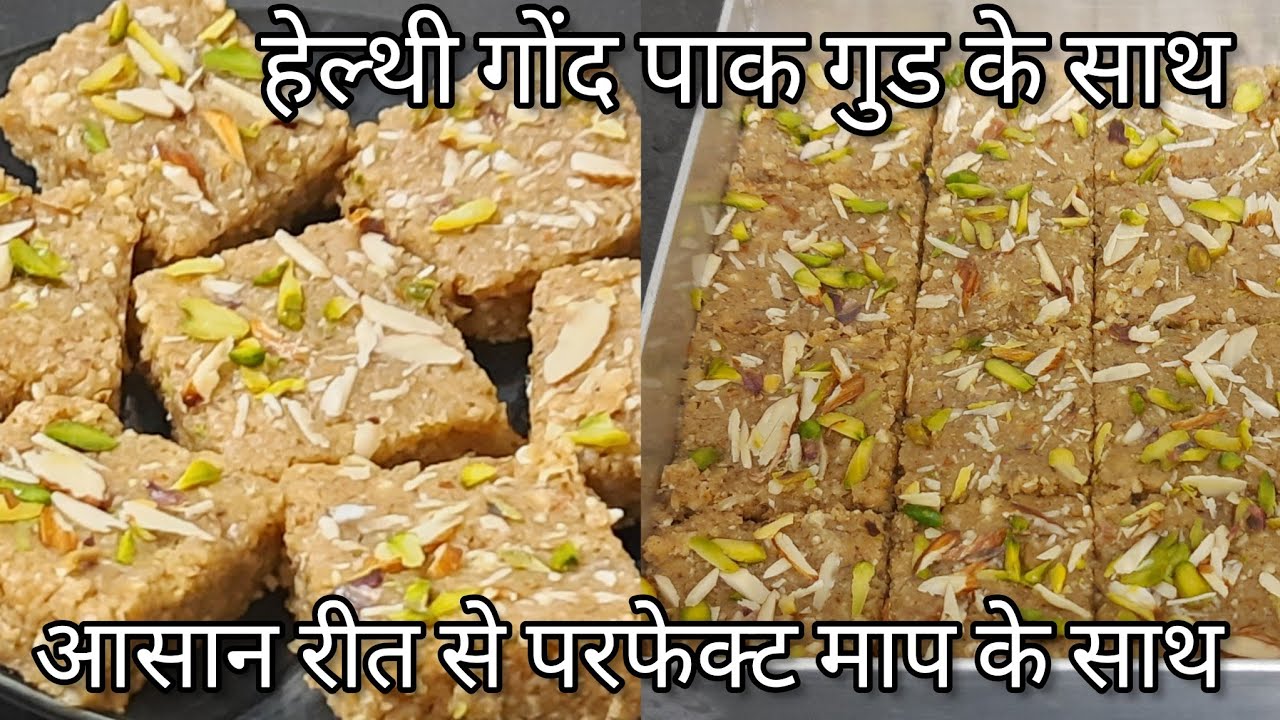 Gond Pak Recipe | गुडवाला गोंद पाक बनाए परफेक्ट माप के साथ | Gundar Pak ...
