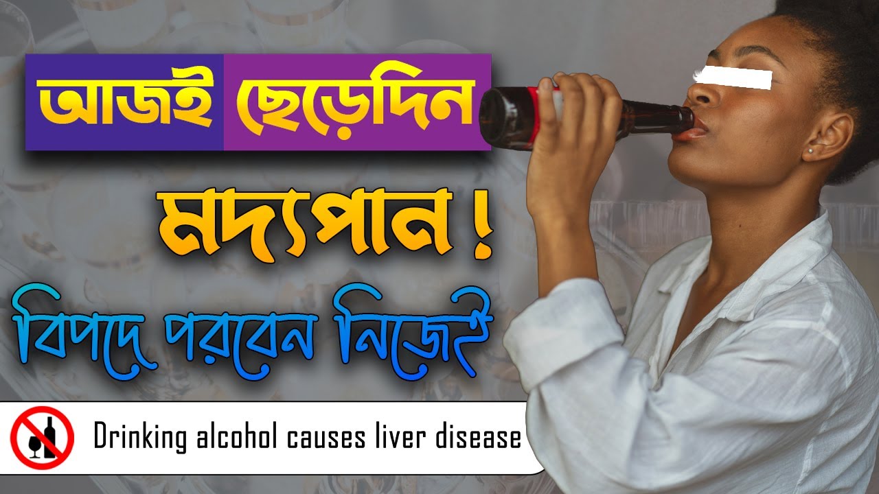 মদ্যপান করার পর কি হয়? | How alcohol kills human | health tips bangla ...